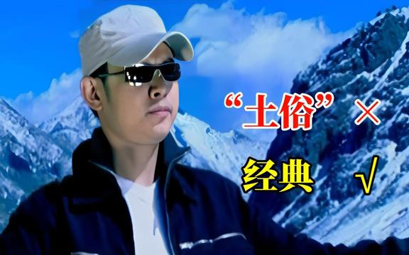 十几年前火遍全国的网络神曲 原来这些土歌才是我们的青春 爱壹帆 