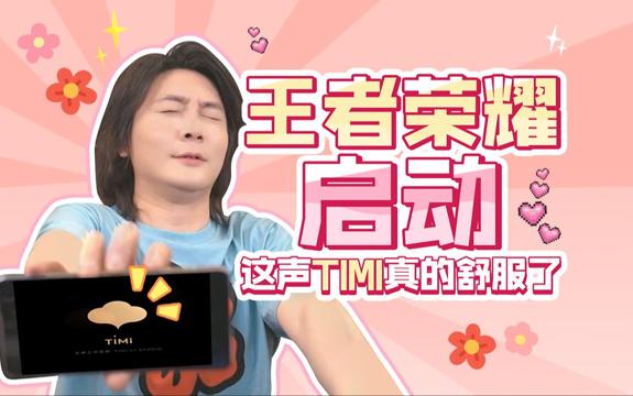 大仙talk第198期 王者荣耀启动 这声Timi真的舒服了-爱壹帆
