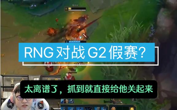 前职业选手爆料S8的RNG对战G2打假赛-爱壹帆国际版