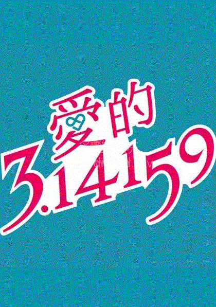 爱的3.14159-免费在线观看-爱壹帆