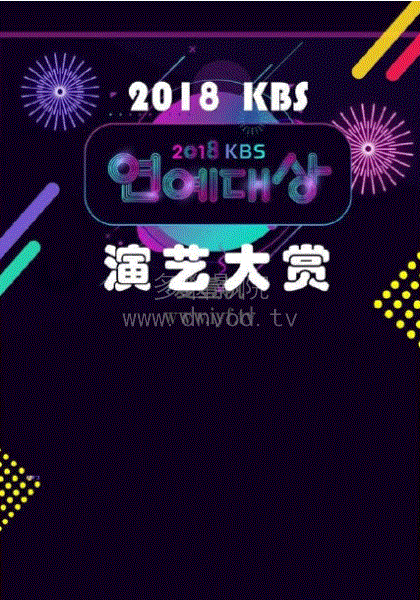 2018KBS演艺大赏-免费在线观看-爱壹帆
