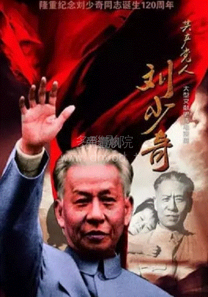 共产党人刘少奇-免费在线观看-爱壹帆