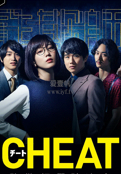 CHEAT各位欺诈师请注意-免费在线观看-爱壹帆