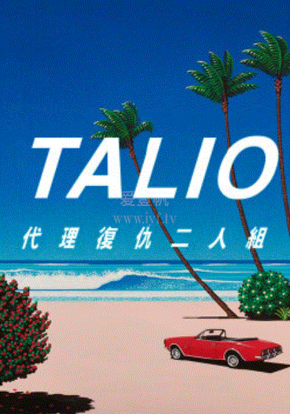 TALIO代理复仇二人组-免费在线观看-爱壹帆