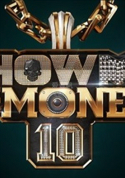 Show Me The Money第10季-免费在线观看-爱壹帆