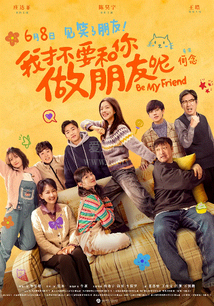 我才不要和你做朋友呢-免费在线观看-爱壹帆
