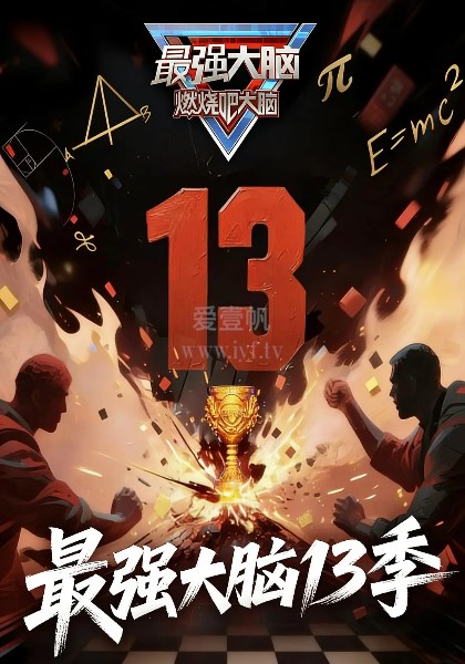 最强大脑第13季-20260131(加更版)-免费在线观看-爱壹帆
