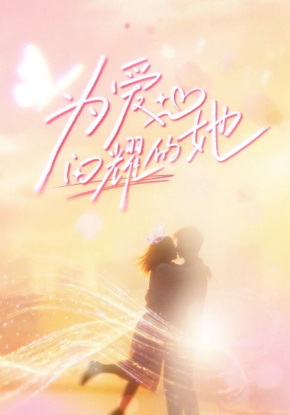 为爱闪耀的她-免费在线观看-爱壹帆