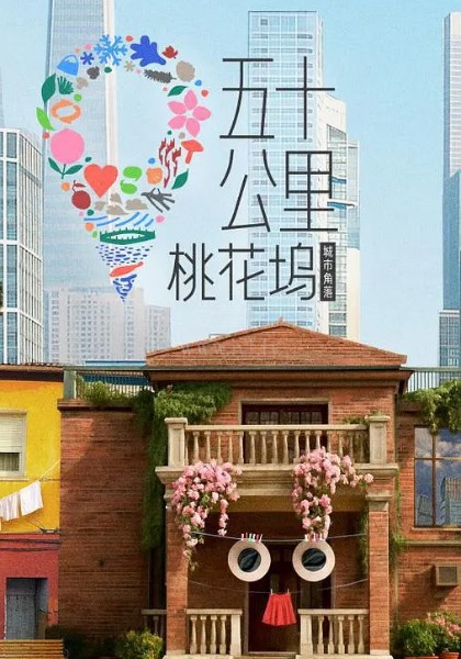 五十公里桃花坞第6季-免费在线观看-爱壹帆